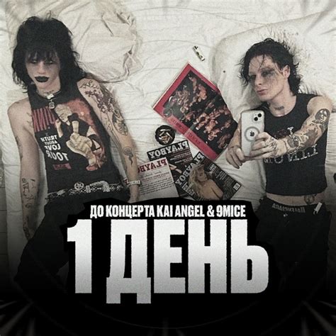 Kai Angel And 9mice 7 августа Краснодар ВКонтакте