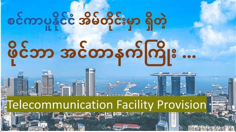 စင်ကာပူနိုင်ငံ အိမ်တိုင်းမှာ ရှိတဲ့ အင်တာနက်ကြိုး Youtube