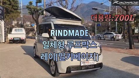 기아 레이밀키 베이지 린드메이드 일체형 루프박스루프칸형 Youtube