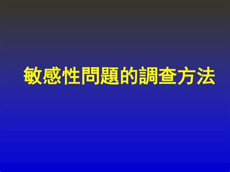 敏感性问题的调查方法课件 word文档免费下载 亿佰文档网