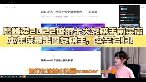 【战鹰】鹰酱读弈客围棋评选的2022世界十大女棋手纯享版，鹰酱做为前菜被放在了第一个呢！排面！本年度最出圈女棋手，实至名归！ Youtube