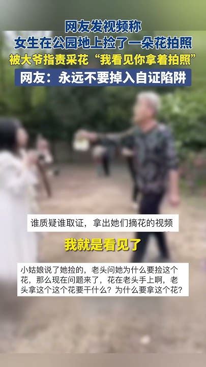 社会百态 民生 女生在公园地上捡了一朵花拍照，被大爷指责乱采花 “我看见你拿着拍照”，网友：永远不要掉入自证陷阱。上海 吵架