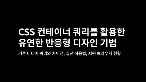 css 컨테이너 쿼리를 활용한 유연한 반응형 디자인 기법 betteryblog