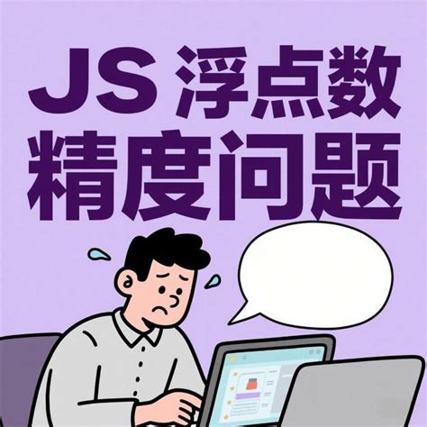 Js浮点数精度问题 知乎