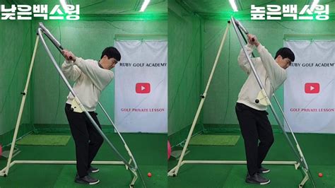 낮은백스윙높은백스윙 뭐가 좋나요 Youtube
