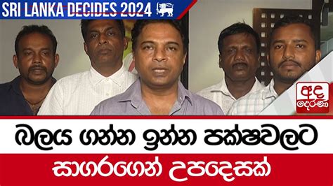 බලය ගන්න ඉන්න පක්ෂවලට සාගරගෙන් උපදෙසක් Youtube