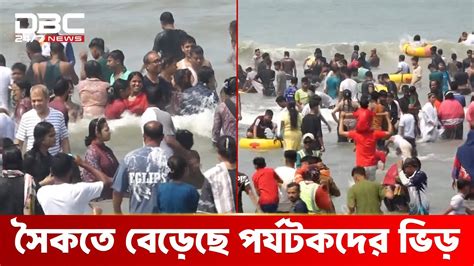 ঈদ উদযাপনে কক্সবাজার সৈকতে মানুষের ঢল Dbc News Youtube