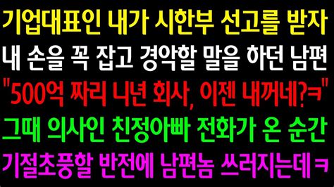 실화사연 기업대표인 내가 시한부 선고를 받자 경악할 말을 하던 남편 500억 짜리 니년 회사 이젠 내 거네” 그때 의사
