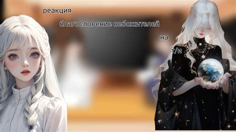 Реакция Благословение небожителей на д! т/и в описании - YouTube