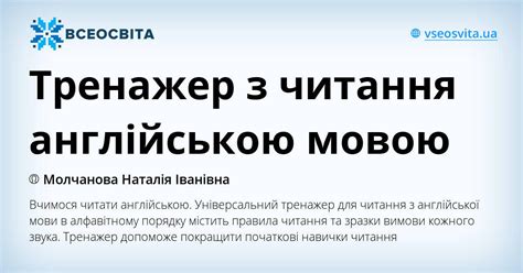 Тренажер з читання англійською мовою Інші методичні матеріали Англійська мова