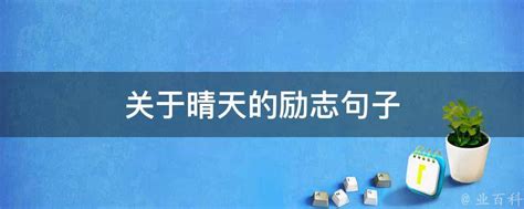 关于晴天的励志句子 业百科