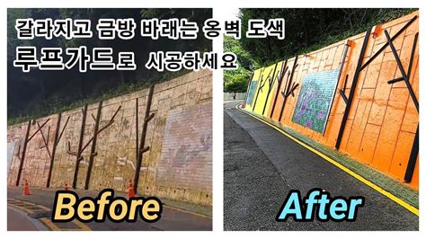 갈라지고 얼룩진 옹벽 루프가드 방수페인트로 말끔하게 행림초등학교 진입로 옥상남 157편 By 펜테크 김진수 Youtube