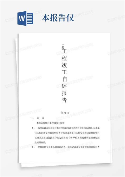 工程竣工自评报告Word模板下载 编号qokwwekw 熊猫办公