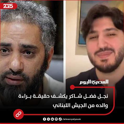 المصري اليوم نجل فضل شاكر يكشف حقيقة براءة والده من Facebook