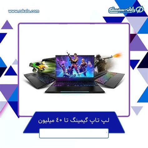معرفی بهترین لپ تاپ گیمینگ تا 40 میلیون رایانه سیستم