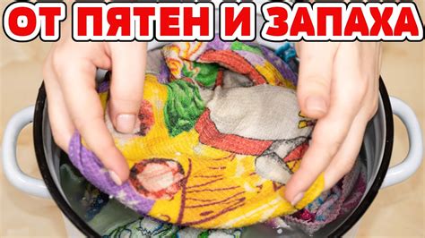 РЕКОМЕНДУЮ Наилучший РЕЦЕПТ отстирать кухонные полотенца От Пятен Запаха Грязи Жира