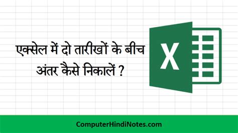Difference Between Two Dates In Excel Computer Hindi Notes
