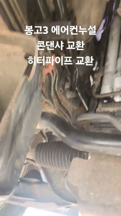 봉고3 에어컨누설 확인에어컨 콘댄샤교환히터파이프교환완료포터2봉고3히터파이프부식 꼭확인봉고3 Youtube