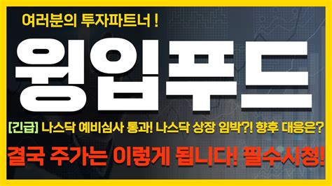 윙입푸드 주가전망 나스닥 예비심사 통과 나스닥 상장 임박 향후 대응은 결국 주가는 이렇게 됩니다 필수 시청 Youtube