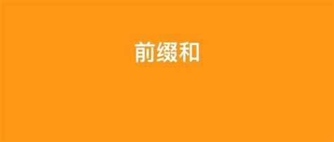 Leetcode 1480 一维数组的动态和 前缀和 Python3gorunning Sum Of 1d Array 知乎