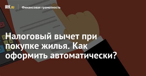 Налоговый вычет при покупке жилья Как оформить автоматически Статьи Новости Иркутска