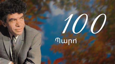 Պարույր Սևակ 100 «Մենք քիչ ենք սակայն մեզ հայ են ասում Youtube