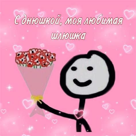 Любимая шлюшка😜 Смешные счастливые дни рождения Милые сообщения Смешные комплименты