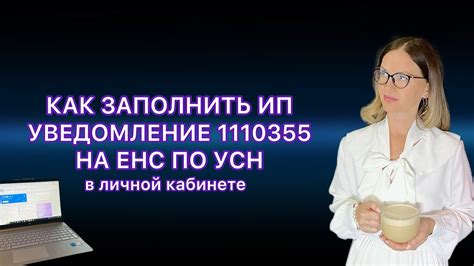 КАК ЗАПОЛНИТЬ УВЕДОМЛЕНИЕ 1110355 НА ЕНС ПО УСН В ЛИЧНОМ КАБИНЕТЕ ИП Youtube