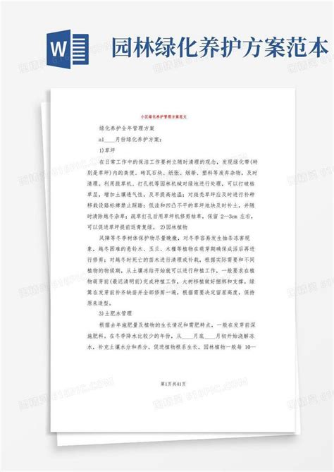 小区绿化养护管理方案范文4篇word模板免费下载编号vj2ardyqr图精灵