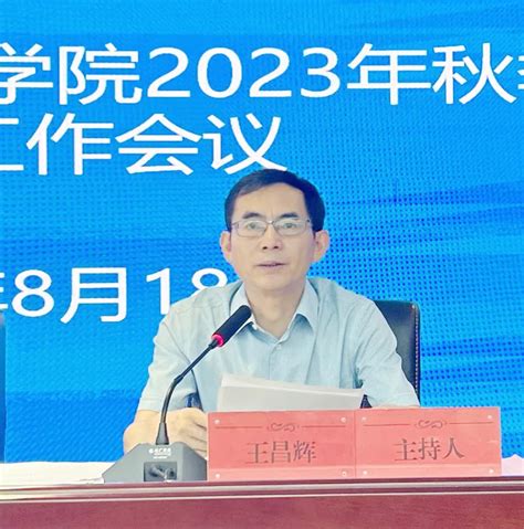 学院召开2023年秋季学期开学工作部署会
