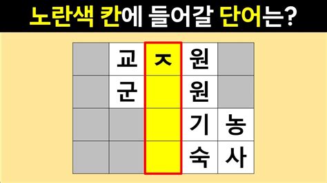 단어퀴즈 국어 선생님도 힌트 전에 전부 못 맞히는 퀴즈 가로 세로 낱말 퀴즈 294 뇌건강 한글 초성 퀴즈 낱말 네 글자 숨은 단어 찾기