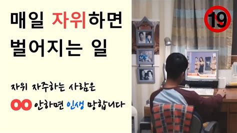 매일 자위하면 벌어지는 일 L 자위중독에서 벗어나는 방법 L 금딸의 진실 L 금딸의 필요성 L 금딸의 중요성 L 금딸에 실패하지 않는 방법 Youtube