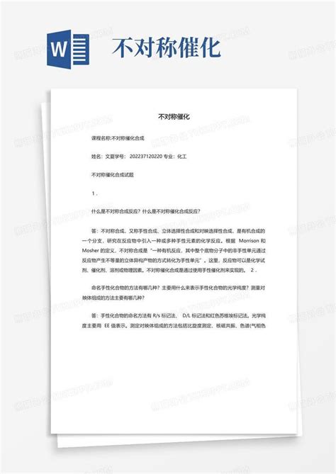 不对称催化word模板下载 编号qzxmxzme 熊猫办公