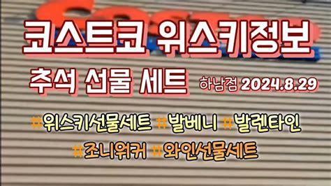 코스트코 위스키정보 추석선물세트 와인선물세트 코스트코 발베니 조니워커블루 Youtube