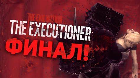 Финал The Evil Within The Executioner Youtube
