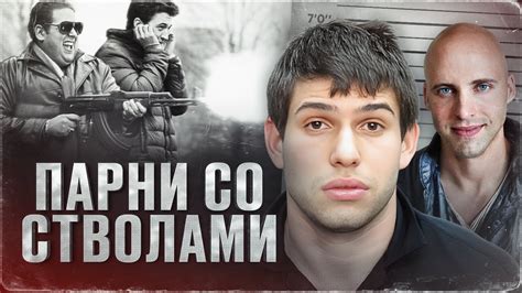 РЕАЛЬНАЯ ИСТОРИЯ ФИЛЬМА ПАРНИ СО СТВОЛАМИ судьба Эфраима Дивероли и Дэвида Пакуза Youtube
