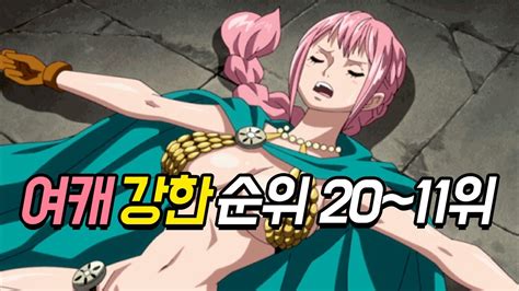 보겸 탑텐] 원피스 내에서 여자 캐릭터 강한 순위 20~11위 Youtube