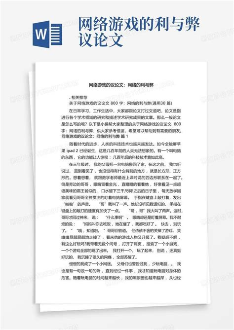 网络游戏的议论文 网络的利与弊Word模板下载 编号lokakvbv 熊猫办公