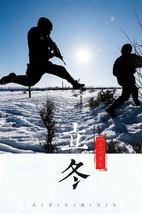立冬！一组主题海报带你感受官兵战风雪斗严寒立冬新浪军事新浪网