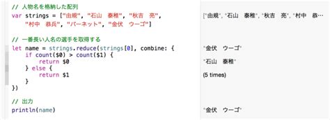 Swiftでreduceメソッドを使って配列の中から文字列長の長いオブジェクトを取得する 酢ろぐ！