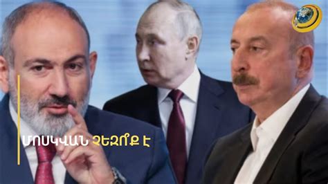 «Ինչի՞ց եք եզրակացրել որ ՌԴ դիրքորոշումը Բաքվի հետ է համընկնում դա այդպես չէ Լավրով Youtube