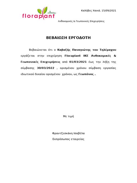 ΒΕΒΑΙΩΣΗ ΕΡΓΟΔΟΤΗ Pdf