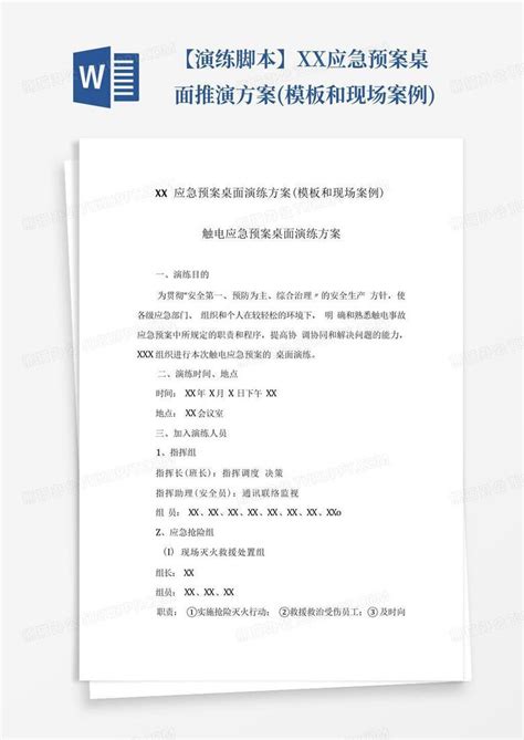 【演练脚本】xx应急预案桌面推演方案 和现场案例 Word模板下载 编号qdempgoj 熊猫办公