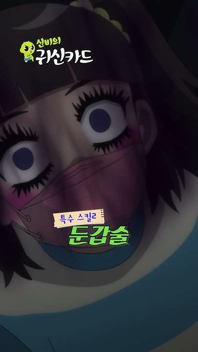 마스크 뒤 숨겨진 얼굴 빨간 마스크가 궁금해 신비의 귀신카드 👁️신비아파트 고스트볼 Zero👁️ 매주 목요일 저녁 8