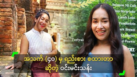အသက် ၄၀ မှ ရည်းစား စထားတာ ဆိုတဲ့ ဝင်းမင်းသန်း Youtube