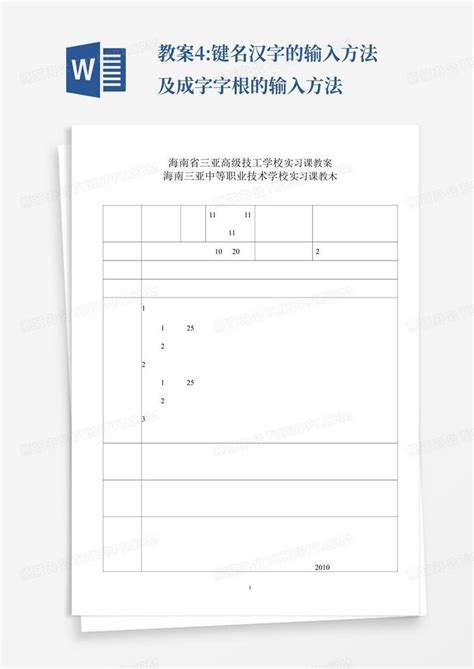 教案4 键名汉字的输入方法及成字字根的输入方法word模板下载 编号lekrndgj 熊猫办公