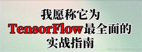 机器学习入门书籍分享：tensorflow机器学习实战指南（书籍pdf版）tensorflow机器学习实战指南 Pdf Csdn博客