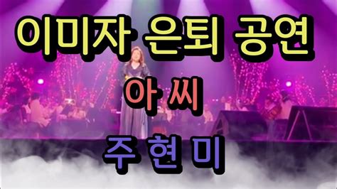 이미자 은퇴 공연 아씨 주현미 Youtube