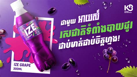 «ទឹកក្រូច អាយស៍ រសជាតិទំពាំងបាយជូរ សមាជិកថ្មីរបស់ ខ្មែរ ប៊ែវើរីជីស បាន ដាក់សម្ពោធជាផ្លូវការហើយ