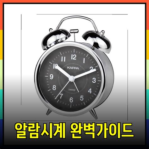 자명종알람시계의 모든 것 시끄러운 모델부터 무소음까지